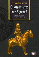 ΟΙ ΣΤΡΑΤΙΩΤΕΣ ΤΟΥ ΧΡΙΣΤΟΥ - CAMUS DAVID - Βιβλιοπωλείο Πολιτεία