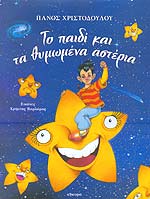 Το Παιδι Και Τα Θυμωμενα Αστερια - Χριστοδουλου Πανος - Βιβλιοπωλείο ...