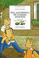 Μια Αδελφουλα Με Ειδικες Αναγκες - Helft Claude - Βιβλιοπωλείο Πολιτεία