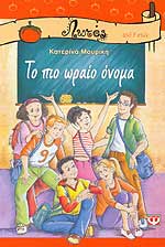 ΤΟ ΠΙΟ ΩΡΑΙΟ ΟΝΟΜΑ - Βιβλιοπωλείο Πολιτεία