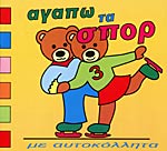 Αγαπω Τα Σπορ // Με Αυτοκολλητα - Βιβλιοπωλείο Πολιτεία