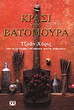 Κρασι Απο Βατομουρα - Harris Joanne - Βιβλιοπωλείο Πολιτεία