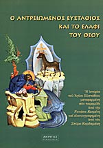 Ο Αντρειωμενος Ευσταθιος Και Το Ελαφι Του Θεου // Η Ιστορια Του Αγιου ...