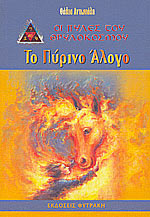 ΤΟ ΠΥΡΙΝΟ ΑΛΟΓΟ - ΑΝΤΩΝΙΑΔΟΥ Π. ΘΑΛΕΙΑ - Βιβλιοπωλείο Πολιτεία
