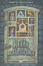 Η Πυλη Του Χωροχρονου - Βολουδακη Νινεττα - Βιβλιοπωλείο Πολιτεία