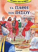 Τα Παθη Του Ιησου - Βιβλιοπωλείο Πολιτεία