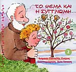 Το Ψεμα Και Η Συγγνωμη - Ζουρας Ι. Παντελης - Βιβλιοπωλείο Πολιτεία