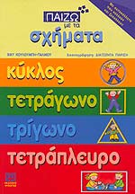 Κυκλος - Τετραγωνο - Τριγωνο - Τετραπλευρο - Κουλουμπη-παλμου Βικυ ...