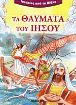 ΤΑ ΘΑΥΜΑΤΑ ΤΟΥ ΙΗΣΟΥ - Βιβλιοπωλείο Πολιτεία