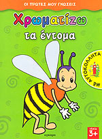 ΧΡΩΜΑΤΙΖΩ ΤΑ ΕΝΤΟΜΑ - Βιβλιοπωλείο Πολιτεία