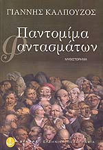 Παντομιμα Φαντασματων - Καλπουζος Γιαννης - Βιβλιοπωλείο Πολιτεία