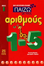 Παιζω Με Τους Αριθμους (βιβλιο Πρωτο) - Κουλουμπη-παλμου Βικυ ...
