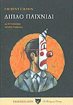 Διπλο Παιχνιδι // Αστυνομικο Μυθιστορημα - Chabin Laurent ...
