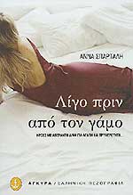 Λιγο Πριν Απο Τον Γαμο // Ηρωες Με Απεραντη Διψα Για Αγαπη Και ...