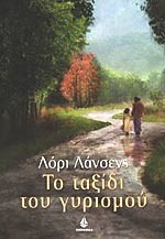ΤΟ ΤΑΞΙΔΙ ΤΟΥ ΓΥΡΙΣΜΟΥ - LANSENS LORI - Βιβλιοπωλείο Πολιτεία