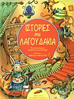 Ιστοριες Με Λαγουδακια - Baxter Nicholas - Βιβλιοπωλείο Πολιτεία