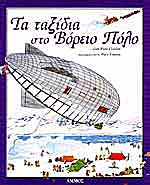 ΤΑ ΤΑΞΙΔΙΑ ΣΤΟ ΒΟΡΕΙΟ ΠΟΛΟ - CESERANI GIAN-PAOLO - Βιβλιοπωλείο Πολιτεία