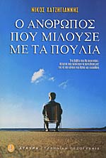 Ο Ανθρωπος Που Μιλουσε Με Τα Πουλια - Χατζηγιαννης Νικος - Βιβλιοπωλείο ...