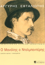 Ο ΜΑΝΟΛΗΣ Ο ΝΤΕΛΜΠΕΝΤΕΡΗΣ // ΜΕΡΙΚΕΣ ΜΑΤΙΕΣ ΣΤΗ ΖΩΗ ΤΟΥ - ΕΦΤΑΛΙΩΤΗΣ ...