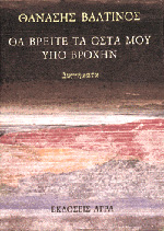 Θα Βρειτε Τα Οστα Μου Υπο Βροχη - Βαλτινος Θανασης - Βιβλιοπωλείο Πολιτεία