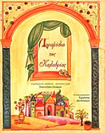 Παραμυθια Της Καλαβριας - Βιβλιοπωλείο Πολιτεία