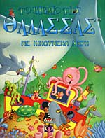 ΤΟ ΒΙΒΛΙΟ ΤΗΣ ΘΑΛΑΣΣΑΣ // ΜΕ ΚΙΝΟΥΜΕΝΑ ΜΕΡΗ - Βιβλιοπωλείο Πολιτεία