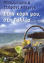 Στην Κορη Μου Στη Γαλλια... - Keating Barbara - Βιβλιοπωλείο Πολιτεία