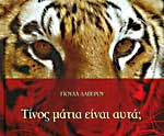 Τινος Ματια Ειναι Αυτα; // Μαθαινω Τα Γραμματα Μεσα Απο Τα Ματια ...