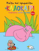 Παιζω Και Χρωματιζω Το Καλοκαιρι Νο 1 - Βιβλιοπωλείο Πολιτεία