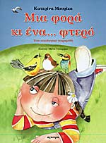 ΜΙΑ ΦΟΡΑ ΚΙ ΕΝΑ... ΦΤΕΡΟ // ΕΝΑ ΟΙΚΟΛΟΓΙΚΟ ΠΑΡΑΜΥΘΙ - Βιβλιοπωλείο Πολιτεία