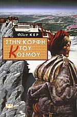 ΣΤΗΝ ΚΟΡΦΗ ΤΟΥ ΚΟΣΜΟΥ - KERR PHILIP - Βιβλιοπωλείο Πολιτεία