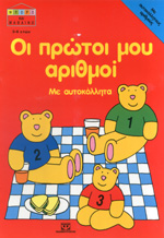 Οι Πρωτοι Μου Αριθμοι // Με Αυτοκολλητους Αριθμους - Βιβλιοπωλείο Πολιτεία