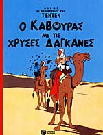 Ο Καβουρας Με Τις Χρυσες Δαγκανες // Τεν.τεν Τευχος 2 - Herge ...