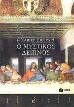Ο Μυστικος Δειπνος - Sierra Javier - Βιβλιοπωλείο Πολιτεία