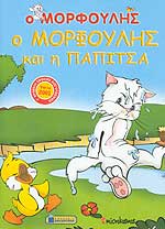 Ο Μορφουλης Και Η Παπιτσα - Ντασιου-γιαννου Αθηνα - Βιβλιοπωλείο Πολιτεία