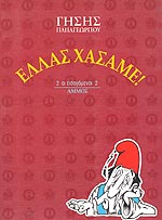 Ελλας Χασαμε // Οι Εισαγομενοι - Παπαγεωργιου Γησης - Βιβλιοπωλείο Πολιτεία