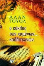 Ο Κυκλος Των Χαμενων Καλλιτεχνων - Wall Alan - Βιβλιοπωλείο Πολιτεία