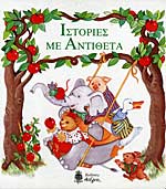 Ιστοριες Με Αντιθετα - Βιβλιοπωλείο Πολιτεία