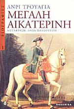 Μεγαλη Αικατερινη - Troyat Henri - Βιβλιοπωλείο Πολιτεία