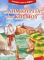 Η Δημιουργια Του Κοσμου - Βιβλιοπωλείο Πολιτεία