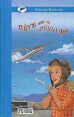 Πανω Απο Τα Συννεφα - Swindells Robert - Βιβλιοπωλείο Πολιτεία