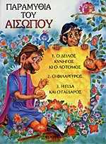 ΠΑΡΑΜΥΘΙΑ ΤΟΥ ΑΙΣΩΠΟΥ Ν.6 // Ο ΔΕΙΛΟΣ ΚΥΝΗΓΟΣ ΚΙ Ο ΛΟΤΟΜΟΣ - Ο ...