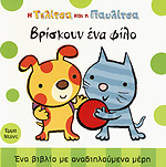 Η Τελιτσα Και Η Παυλιτσα Βρισκουν Ενα Φιλο // Ενα Βιβλιο Με ...