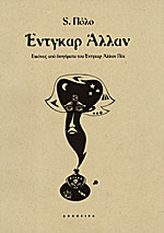 Εικονες Απο Διηγηματα Του Εντγκαρ Αλλαν Ποε - Πολο Σ. - Βιβλιοπωλείο ...