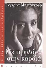 Με Τη Φλογα Στην Καρδια - Betancourt Ingrid - Βιβλιοπωλείο Πολιτεία