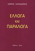 Ελλογα Και Παραλογα - Ξηροχωριτης Γιωργος - Βιβλιοπωλείο Πολιτεία