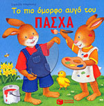 ΤΟ ΠΙΟ ΟΜΟΡΦΟ ΑΥΓΟ ΤΟΥ ΠΑΣΧΑ - NIESSEN SUSAN - Βιβλιοπωλείο Πολιτεία