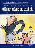 Ο ΚΑΡΑΓΚΙΟΖΗΣ ΣΤΟ ΣΧΟΛΕΙΟ - ΣΑΚΚΑ-ΝΙΚΟΛΑΚΟΠΟΥΛΟΥ ΝΑΝΝΙΝΑ - Βιβλιοπωλείο ...