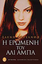 Η ΕΡΩΜΕΝΗ ΤΟΥ ΑΛΙ ΑΜΠΑ - ΧΩΡΕΑΝΘΗ ΕΛΕΝΗ - Βιβλιοπωλείο Πολιτεία