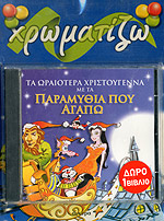 Χρωματιζω Παραμυθια Που Αγαπω (+cd Δωρο) - Βιβλιοπωλείο Πολιτεία
